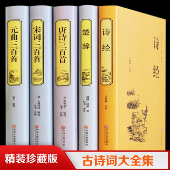 唐诗三百首+元曲三百首+宋词三百首+诗经+楚辞 中国古诗词大全集 中国诗词大全国学典藏 全套5册