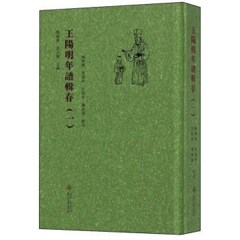  rt  王阳明年谱辑存 龚晓康,赵永刚,龚晓康,马瑞州,文桂芳等校 9787569101812