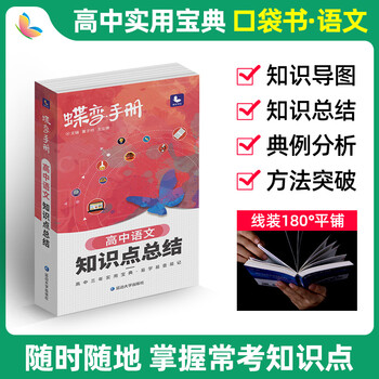 2022新版蝶变高考口袋书高中语文知识点总结高三文理科资料教辅导书晨读晚练便携高中复习随身小本手册 【手册】语文