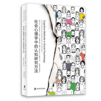 社会心理学中的认知研究方法