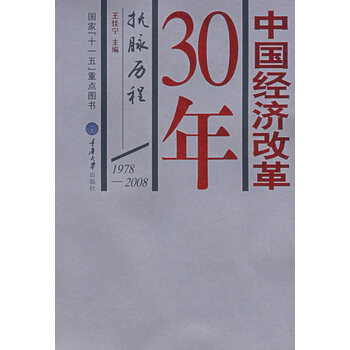 中国经济改革30年:抚脉历程