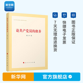 【新华网】论共产党员的修养 精装版 刘少奇 刘少奇同志诞辰120周年纪念版 党员党性锻炼和修养著作人