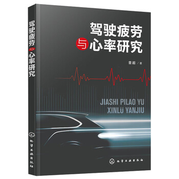 驾驶疲劳与心率研究 曾超 化学工业出版社