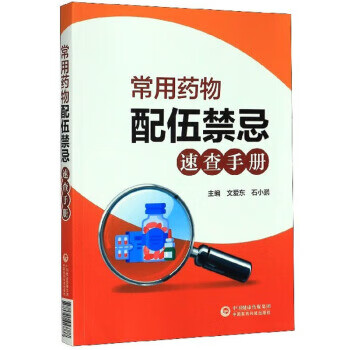 [正版图书] 常用药物配伍禁忌速查手册 文爱东,石小鹏 中国医药科技出版社 978752141777