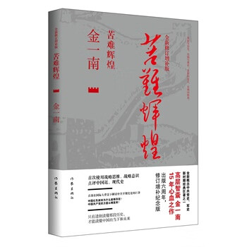 苦难辉煌 全新修订增补版 【正版书】