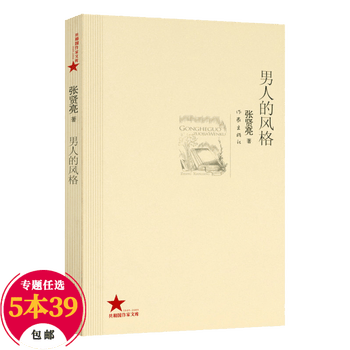 【包邮】社会小说 张贤亮作品：男人的风格