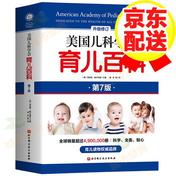 【自选】婴幼儿宝宝护理全书 育儿百科指南 美国儿科学会育儿百科(第7版)