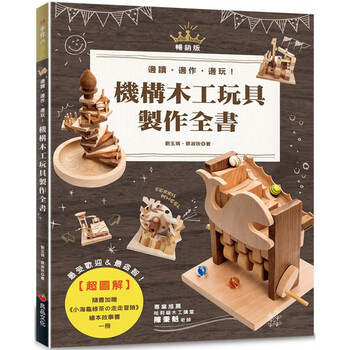 台版 图解 机构木工玩具製作全书 刘玉琄 良品文化 亲子互动益智机关玩具手作DIY生活风格