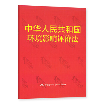 中华人民共和国环境影响评价法