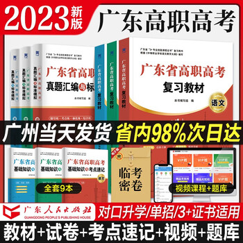 【广东省专用】新版高职高考2023教材真题试卷 3+专业技能证书考试资料备考广东省中职生高职单招高考 全3科【教材+试卷】
