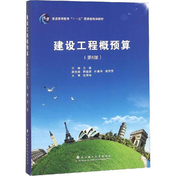 建设工程概预算第6版方俊武汉理工