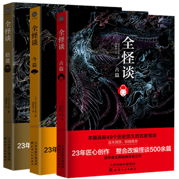 【包邮】恐怖惊悚侦探悬疑推理小说图书籍 全怪谈·今篇+拾遗+古篇(全三册) 定价144