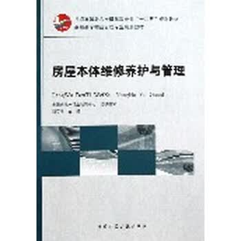 房屋本体维修养护与管理