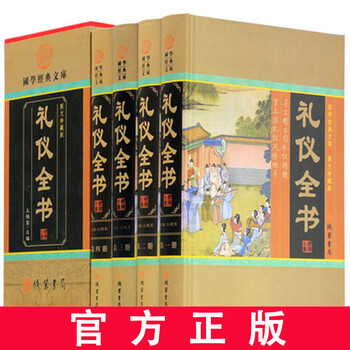 礼仪全书 生活 工作 社交必读书籍 精装4卷 名家名著 精装4册