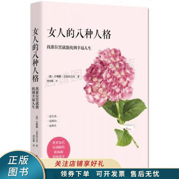 女人的八种性格：找准位置就能找到幸福人生