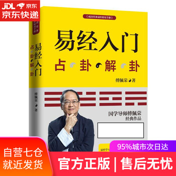 【正版图书】易经入门 傅佩荣 湖南文艺出版社