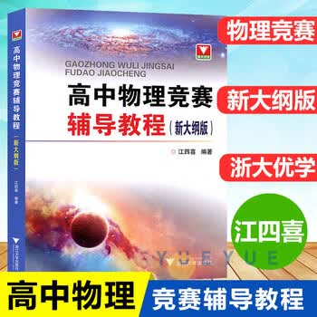 高中物理竞赛辅导教程 新大纲版 浙大优学 高中物理 学习辅导教材资料 竞赛训练 江四喜 浙江大学出