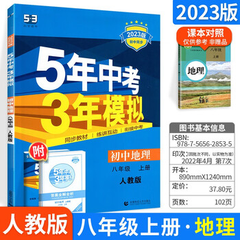 【科目多选】曲一线五年中考三年模拟5年中考3年模拟八年级上下册初二同步练习册必刷题五三53天天练 上册地理 人教版