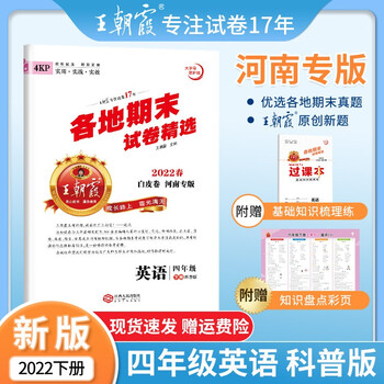 2022下册王朝霞小学试卷四年级下册语文数学英语部编人教苏教北师科普外研期中期末测评卷河南专版王朝霞试卷 四年级英语（科普版）