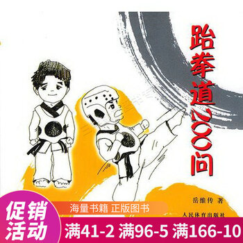 跆拳道200问