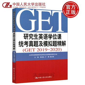 现货包邮 人大 研究生英语学位课统考真题及模拟题精解 GET 2019-2020 鲁显生 卢鹿