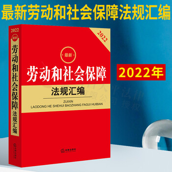 2022新版劳动和社会保障法规汇编
