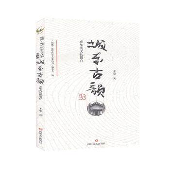 城东古韵-成华的文化遗存