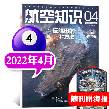 航空知识杂志2022年5月新（另有预售及2021年往期可选）航空航天知识杂志军事武器飞机科技科普期刊【单本】 2022年4月