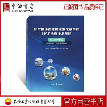 油气田地面建设标准化承包商HSE检查技术手册.专业分册五.风险作业、特殊环境作业