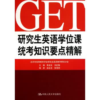 研究生英语学位课统考知识要点精解