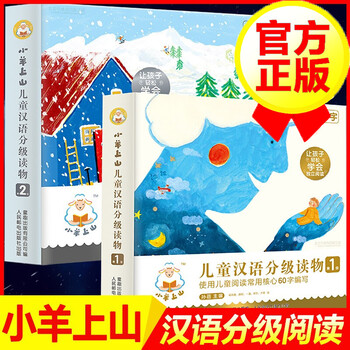 【正版包邮】小羊上山儿童汉语分级读物 1级+第2级 学前教育幼小衔接教材 我会自己读