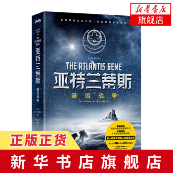 亚特兰蒂斯1 基因战争 科幻悬疑惊世巨作 融合历史与科幻 揭示人种进化秘密