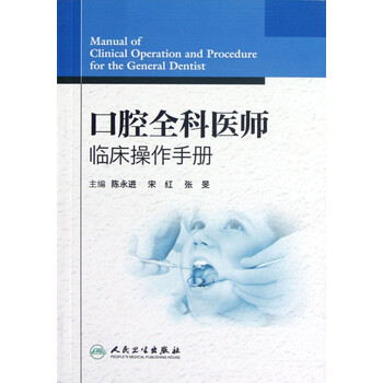 口腔全科医师临床操作手册