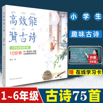 新版 高效能背古诗 小学生必背古诗词75首 一至六年级10分钟从一首诗到一幅画从理解到背诵看图学古诗