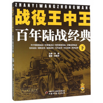 战役王中王—— 百年陆战经典（下）