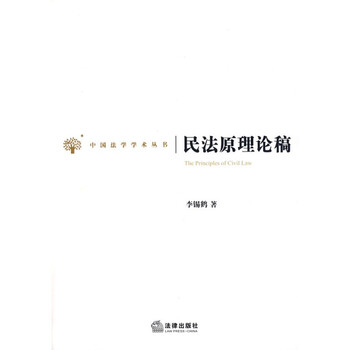 民法原理论稿 李锡鹤　著