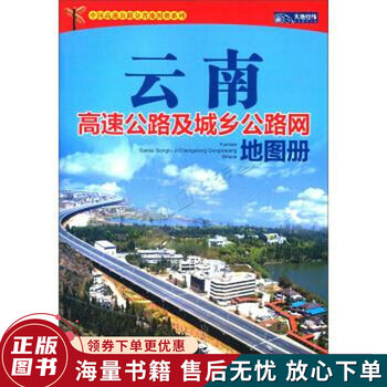 中国高速公路分省地图册系列：云南高速公路及城乡公路网地图册2015