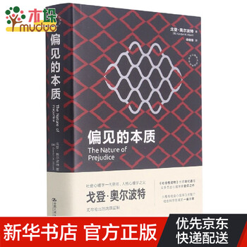 偏见的本质(精)/西方心理学大师经典译丛