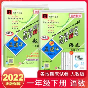 2022新版孟建平一年级下册试卷语文数学人教版部编版全套各地期末试卷精选 期中期末冲刺测试卷子 下册