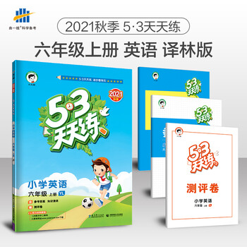 5.3天天练 小学英语 6年级 上册 YL 2021 图书