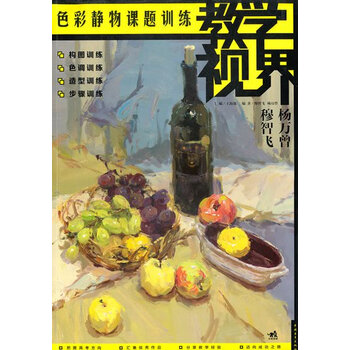 教学视界:色彩静物课题训练