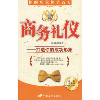 商务礼仪:打造你的成功形象【正版图书】