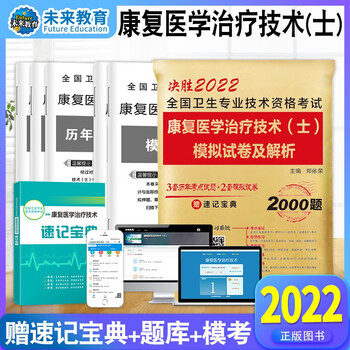 2022康复医学治疗技术初级（士）模拟试卷及解析 康复医学治疗技术士资格考试用书 历年真题搭智能题库