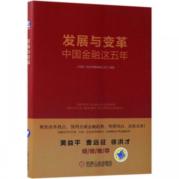 发展与变革(中国金融这五年)(精)