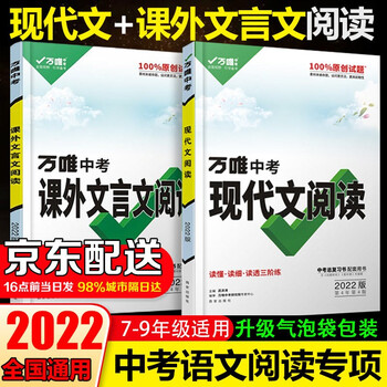 2022万唯中考现代文阅读三阶训练  课外文言文阅读迁移训练初中语文专项训练阅读理解人教版七八九年级万维