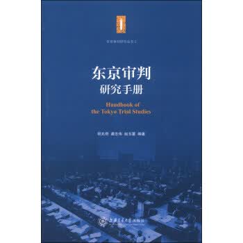 东京审判研究手册