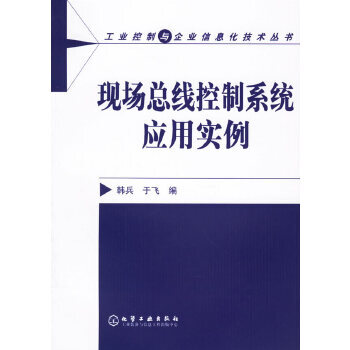 现场总线控制系统应用实例【正版图书】