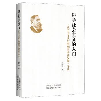 科学社会主义的入门(社会主义从空想到科学的发展导读) 刘海涛