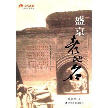 盛京老地名 顾珍妮、郝洪军