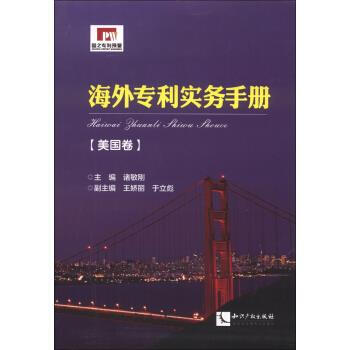 海外专利实务手册